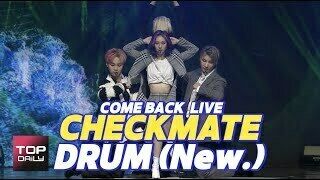 체크메이트(CHECKMATE) 'DRUM(New.)' 무대 공개