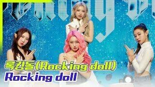 록킹돌(Rocking doll) 'Rocking doll' 무대공개