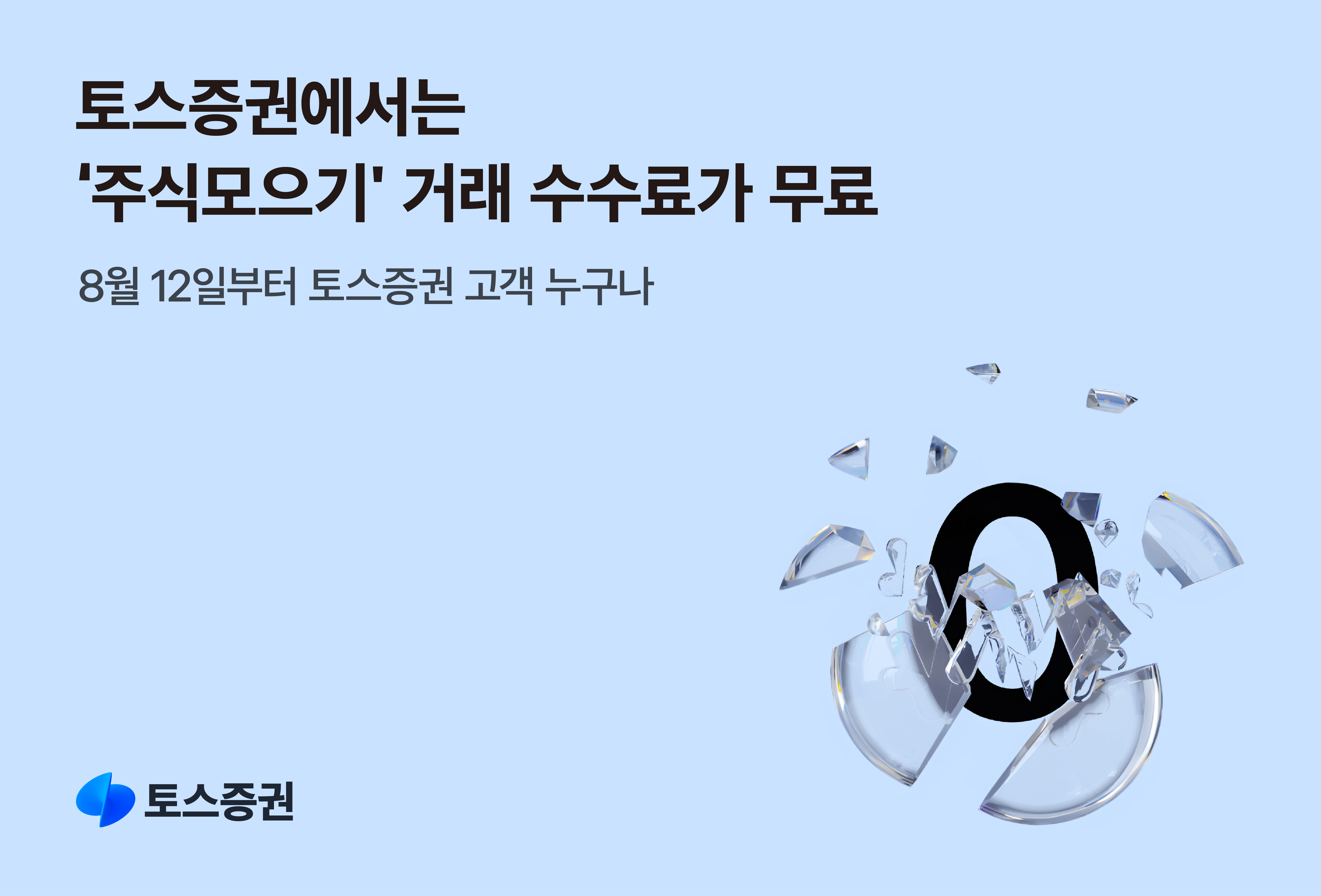 Toss Securities, 'Stock Collection' Service Fee Free