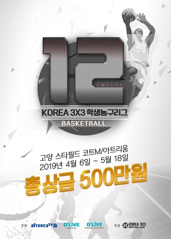 딜라이브, 아프리카TV와 함께 '12 Twelve KOREA 3X3 학생농구리그' 개최