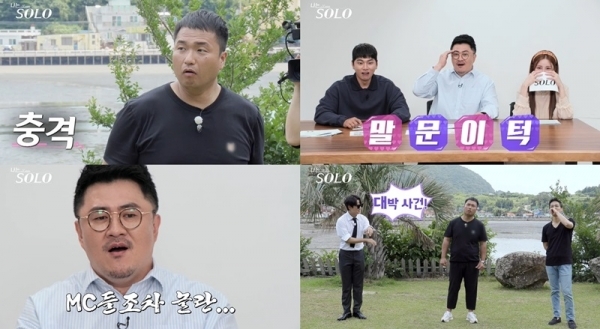 '나는 SOLO' 3MC-솔로남녀 경악한 최종 선택은?...2기 마지막 스토리 공개