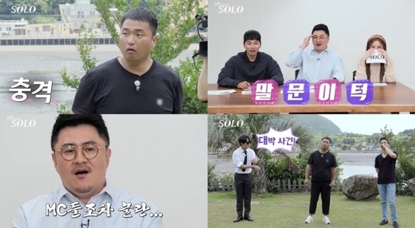 '나는 SOLO' 3MC-솔로남녀 경악한 최종 선택은?...2기 마지막 스토리 공개