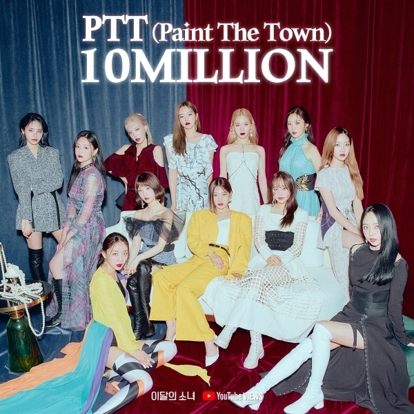 이달의 소녀, 'PTT' MV 1000만 뷰→월드와이드 트렌드 1위까지
