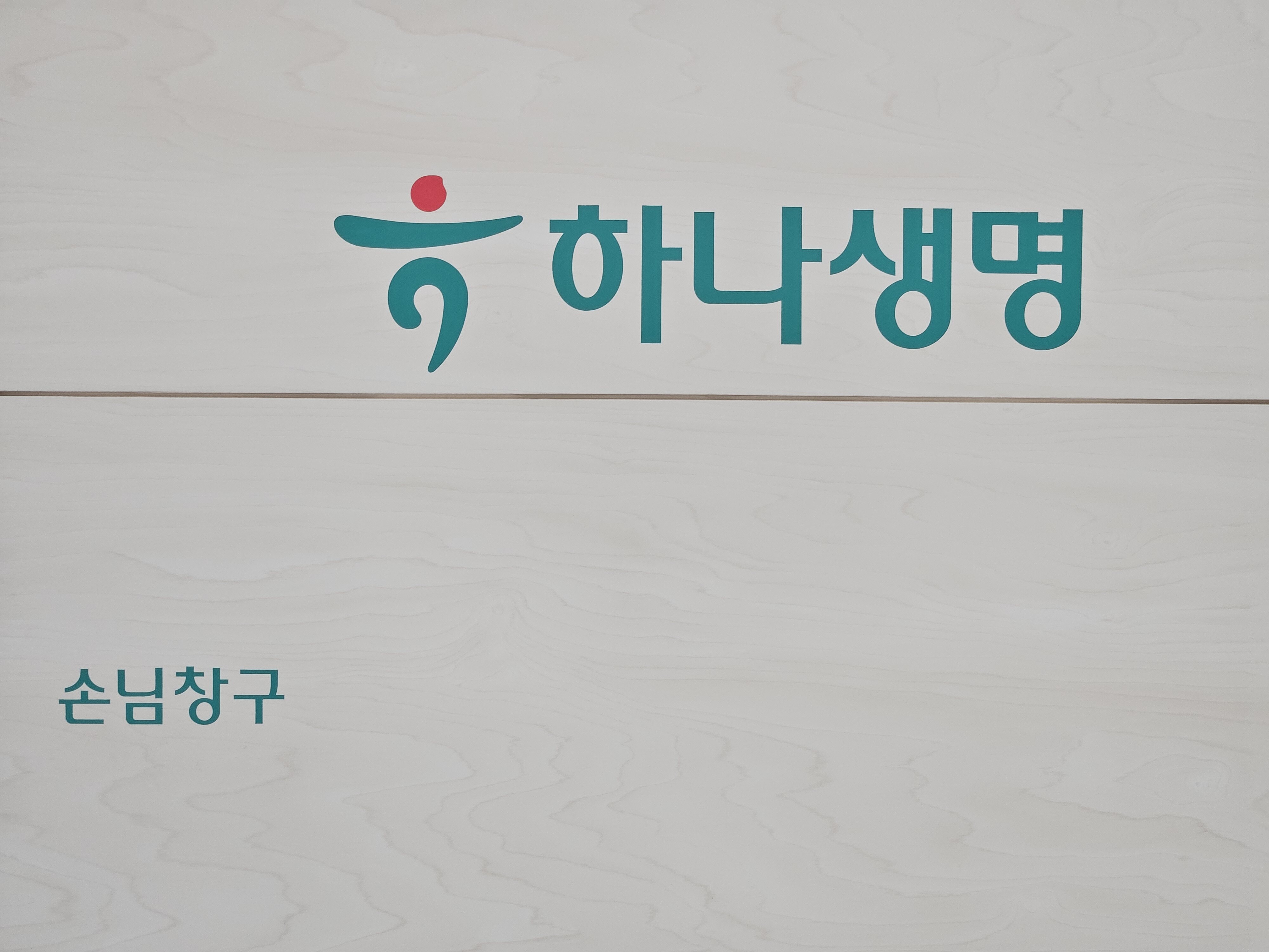 Hana Life Insurance tightens reins on strengthening competitiveness of ...