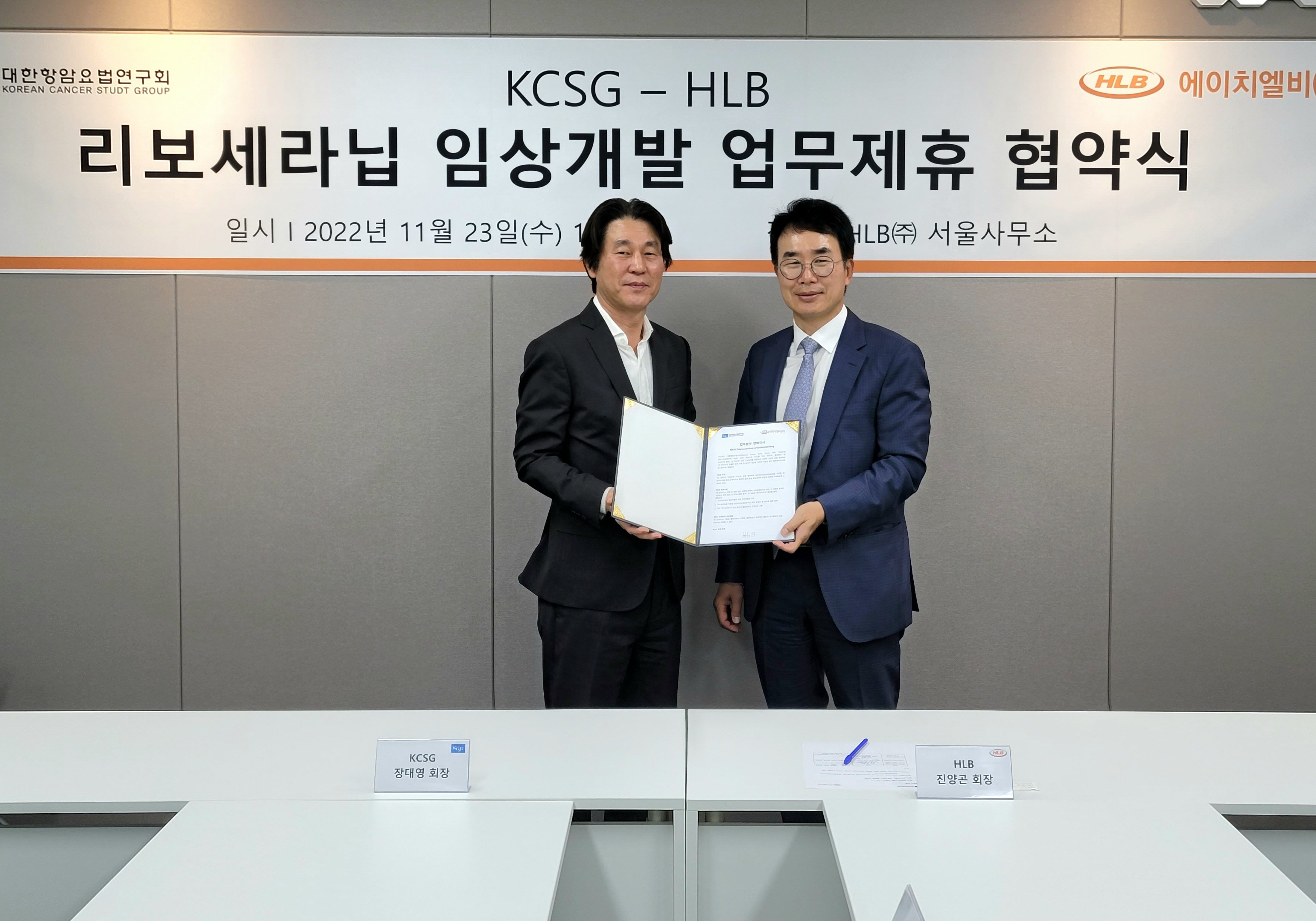 HLB-대한항암요법연구회, 리보세라닙 연구자 임상 '맞손'