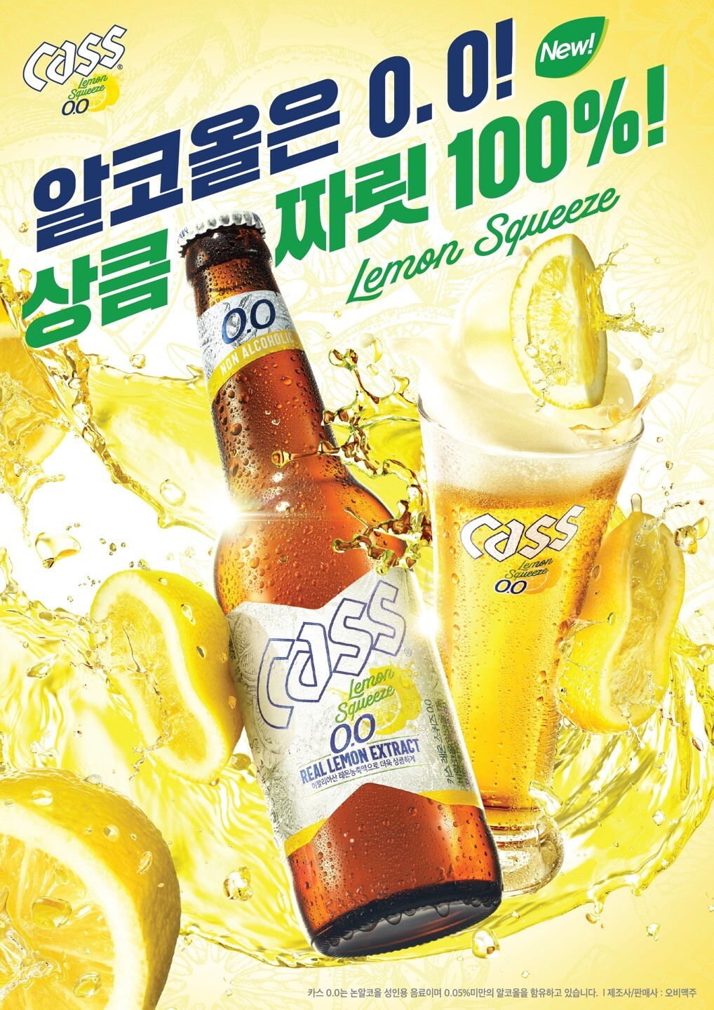 오비맥주, '카스 레몬 스퀴즈 0.0' 병 제품 출시 外
