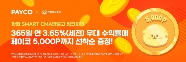 NHN페이코, 'PAYCO 한화 Smart CMA' 시즌3 출시… "수익률 3.65%"