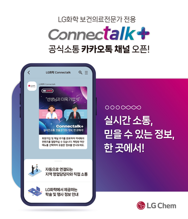 LG화학, 커넥톡플러스 공식 서비스 본격화 外