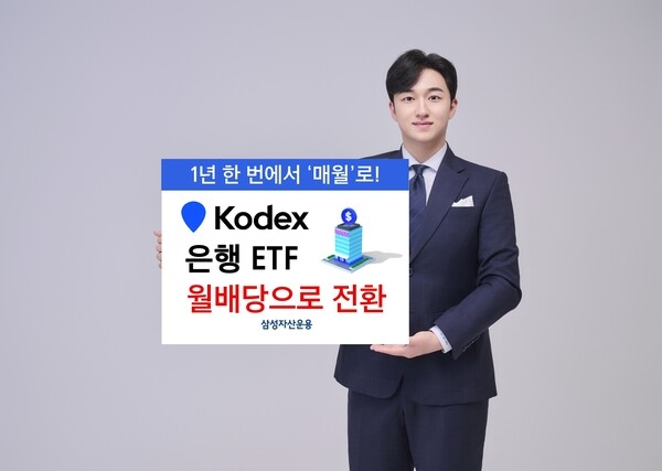 삼성운용, 'KODEX 은행 ETF' 월배당 전환