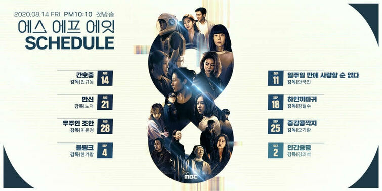 MBC 시네마틱드라마 'SF8' 전편 방송 일정 확정