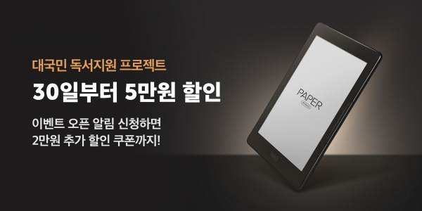 리디, 페이퍼 프로 출시 1주년 맞아 독서지원 프로모션 진행