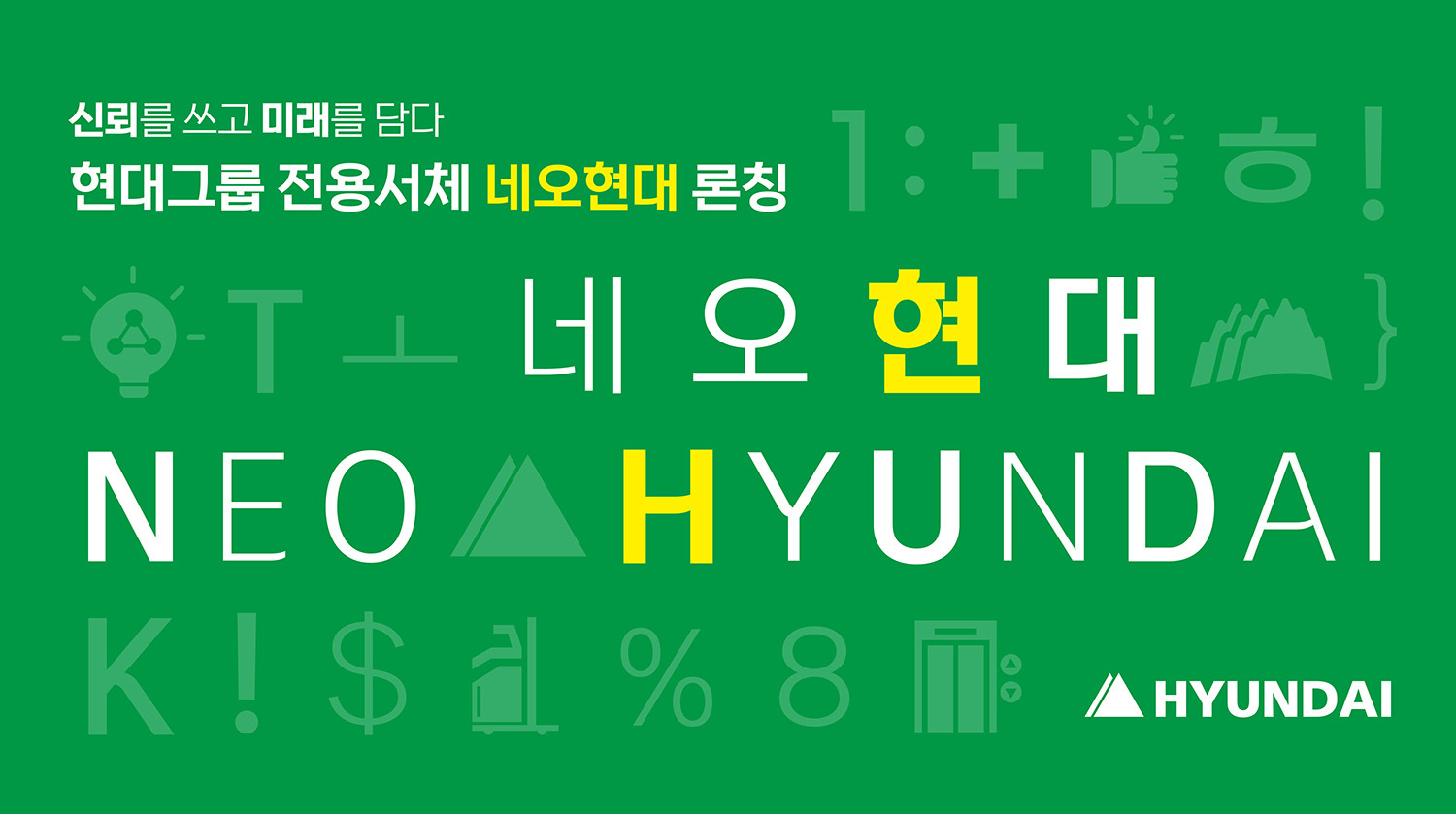 Hyundai Group Launch of the exclusive font 'Neo Hyundai' "With trust ...