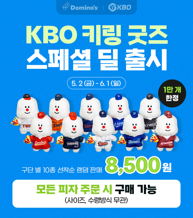 도미노피자, 'KBO 콜라보 키링 굿즈' 이벤트 확대 外
