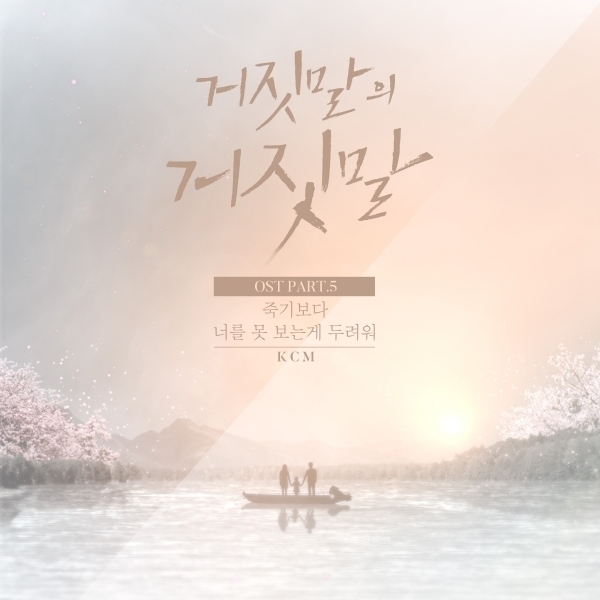 '거짓말의 거짓말' OST, KCM '죽기보다 너를 못 보는 게 난 두려워' 공개
