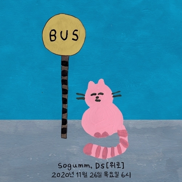 sogumm(소금), 26일 새 싱글 '위로' 발매