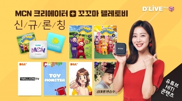 딜라이브플러스 OTT박스, MCN 전용 앱 런칭