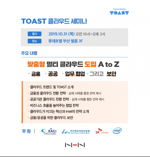 NHN, 부산·경남 지역 대상 토스트 클라우드 세미나 개최