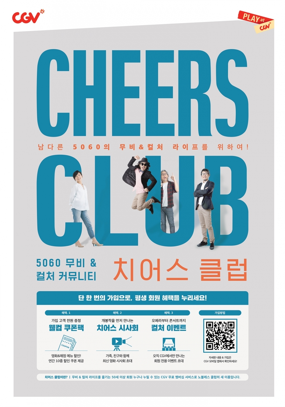 CGV, 50세 이상 중·장년층 관객을 위한 '치어스 클럽' 론칭