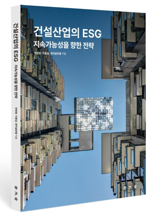 Hanmi Global, 'ESG in the Construction Industry, Strategy for ...