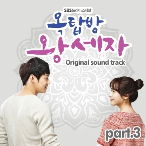 SBS드라마 '옥탑방 왕세자', OST Part3 발매!