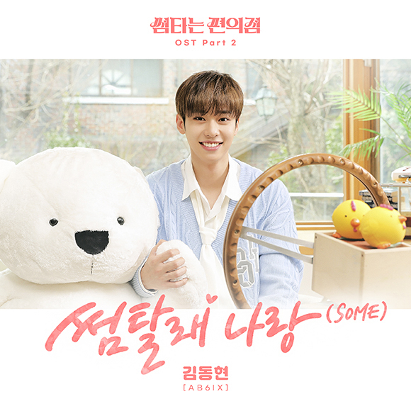 AB6IX 김동현, '썸타는 편의점' OST Part 2 '썸탈래 나랑(SOME)' 공개